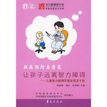 让孩子远离智力障碍 曹丽敏 主编 作 书籍