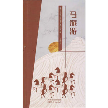 马旅游 全小国  书籍