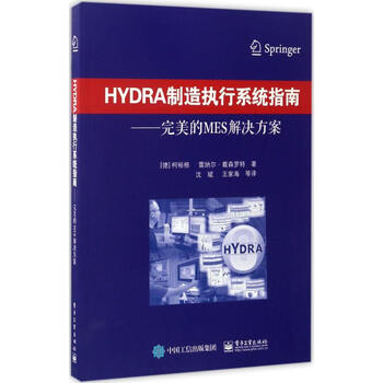 HYDRA制造执行系统指南 书籍