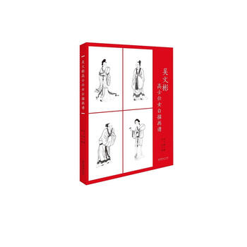 包邮：吴文彬高士仕女白描画谱 绘画   图书