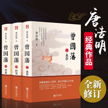 曾国藩 唐浩明 正版全书上中下三册曾国藩全集曾国藩传人物传记书历史小说血祭+黑雨+野焚传家书励志处世哲学官场文学小说书籍