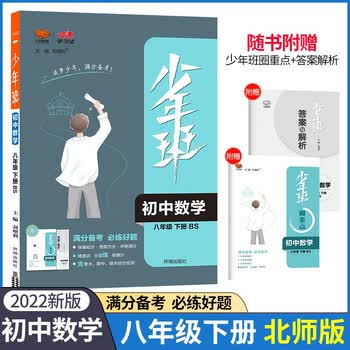2022春少年班八年级下册数学北师大版同步课时训练初中8年级数学BS版必刷题培优练习册一课一练