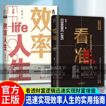效率人生+看准 饭爷著 继《效率人生》后的又一大力作，告诉你如何从经济规律中， 看准投资时机 书籍k