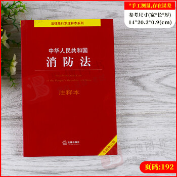 2021新 中华人民共和国消防法注释本 全新修订版 法律出版社 消防法法条法律法规注释释义居民住宅防
