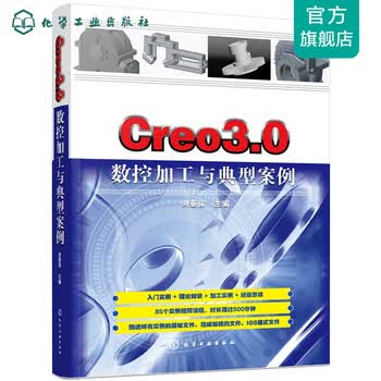 Creo3.0数控加工与典型案例