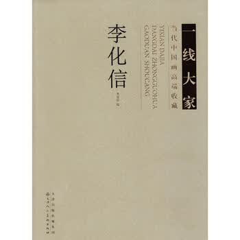 当代中国画高端收藏李化信 李化信 绘 书籍