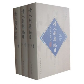 【安徽教育】清人别集总目（上中下共3卷）精装版 李灵年，杨忠 主编  安徽教育出版社