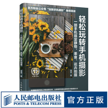 轻松玩转手机摄影 一部手机搞定静物美食花卉拍摄 手机摄影教程从入门到精通手机拍照技巧拍摄构图技法