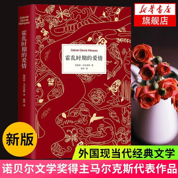 百年孤独 50周年纪念版 加西亚马尔克斯著 另著霍乱时期的爱情 世界名著名家作品合集【单本套装可自选】 【新版】霍乱时期的爱情 单本【定价69】