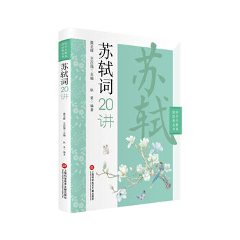 中学生整本读经典丛书－苏轼词二十讲