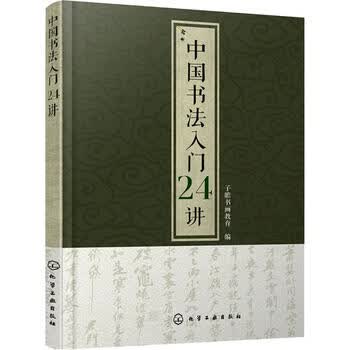 中国书法入门24讲