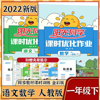 2022一年级下册阳光同学课时优化作业语文数学全套 语文+数学人教版（可下单备注版本）