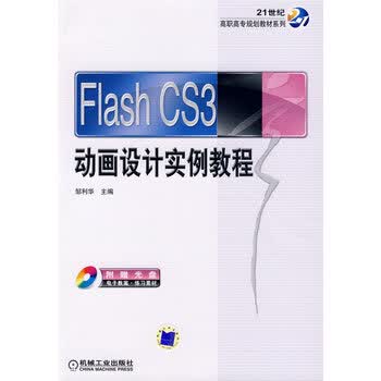 Flash CS3动画设计实例教程 邹利华 机械工业出版社