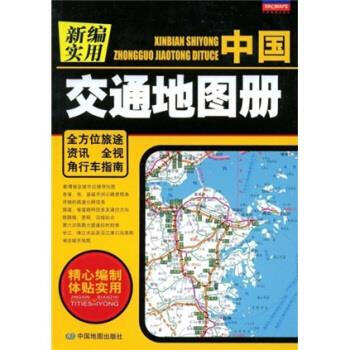新编实用中国交通地图册 中国地图出版社 编【正版书】