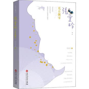 张爱玲 花自飘零 季锐凡  书籍