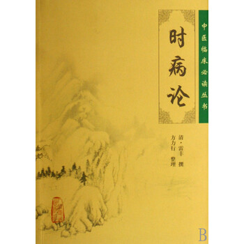 时病论/中医临床丛书