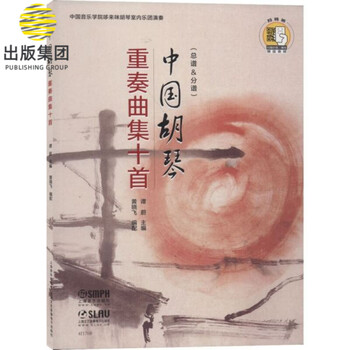 中国胡琴重奏曲集十首(总谱&分谱)