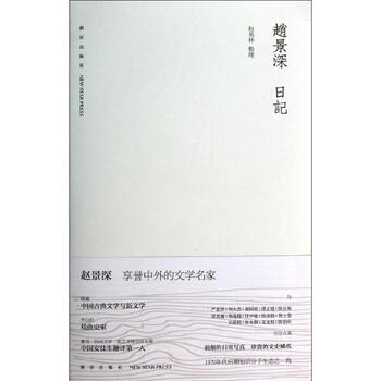 赵景深日记 赵易林 整理 书籍
