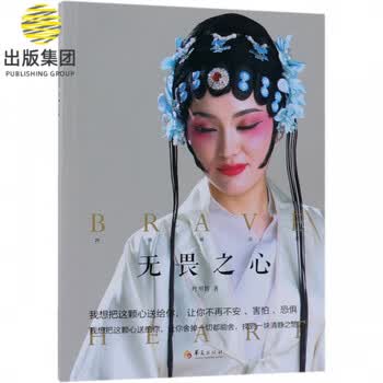 无畏之心