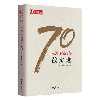 人民日报70年散文选 人民日报社文艺部