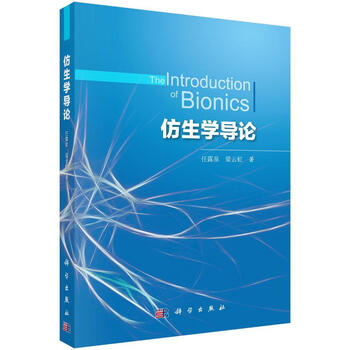 仿生学导论 任露泉 科学出版社有限责任公司 9787030500991 科学与自然 书籍