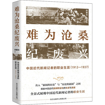 难为沧桑纪废兴 中国近代新闻记者的职业生涯(1912-1937) 图书