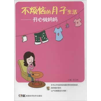 不烦恼的月子生活  作 张卫社 主编 书籍