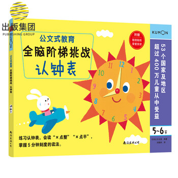 全脑阶梯挑战(认钟表5-6岁)/公文式教育