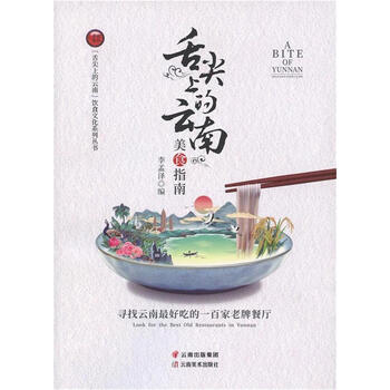 舌尖上的云南美食指南9787548941453