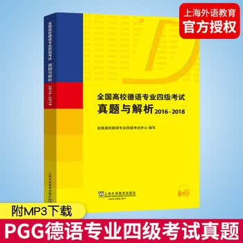 全国高校德语专业四级考试真题与解析 2016-2018 附听力音频 德语专业4级考试历年真题 PG