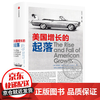 美国增长的起落 罗伯特·戈登 中信出版社 美国增长的起落