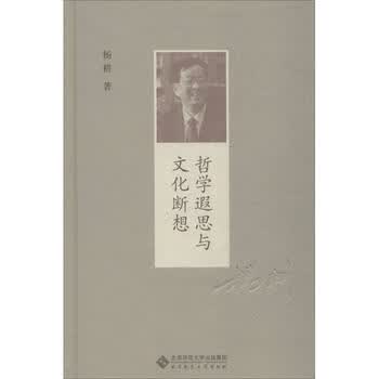 哲学遐思与文化断想 杨耕  书籍