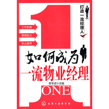 打造经理人--如何成为物业经理