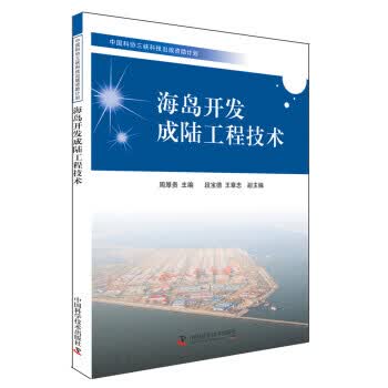 海岛开发成陆工程技术 周厚贵 中国科学技术出版社