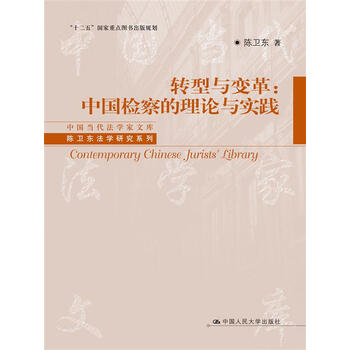 转型与革:中国的理论与实践【正版图书】