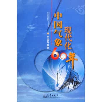 中国气象现代化60年 象局  书籍