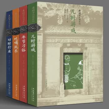 老北京风情系列【全四册】旧时行业+年节习俗+儿时游戏+吃喝玩乐 赵华川，赵成伟，袁树森 著