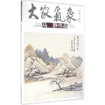 马静作品 马静 ；贾德江 丛书主编 书籍