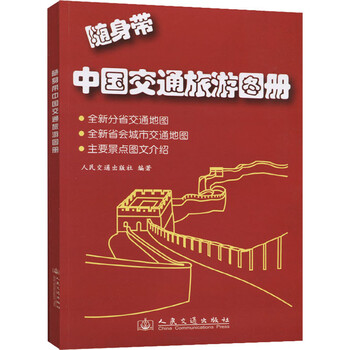 随身带中国交通旅游图册 图书