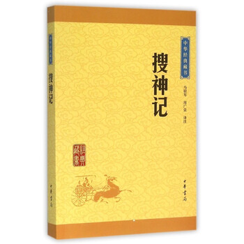 搜神记--中华经典藏书（升级版）9787101113570