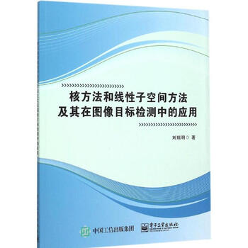 核方法和线性子空间方法及其在图像目标检测中的应用