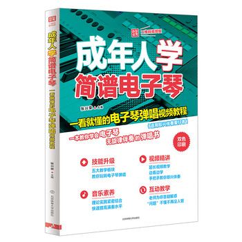 成年人学简谱电子琴成年初学者弹唱谱入门自学教程书籍零基础流行歌曲大全简谱曲谱乐谱集北京体育大学出版社