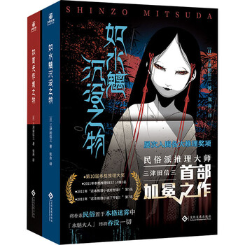 如水魑沉没之物+如首无作祟之物(全2册) 图书