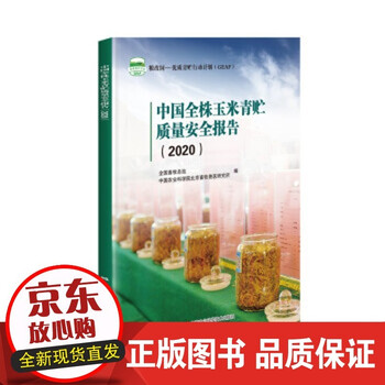  中国全株玉米青贮质量安全报告 刘海良,卜登攀,马莹 编 9787511653031 中国农