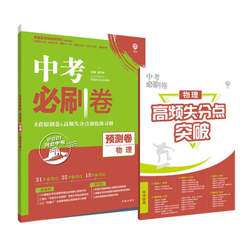 中考必刷卷 预测卷物理 河北专用全国初中名师名校原创抢分冲刺 理想树2021版
