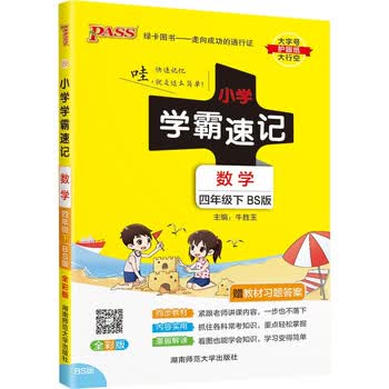 小学学霸速记 数学 四年级 下册 北师版 22春 pass绿卡图书 知识点速查速记全彩 含教材习题答案