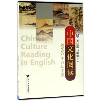 中国文化阅读 黄建滨,马继敏 主编 书籍