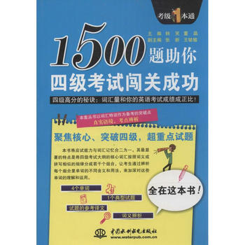 1500题助你四级考试闯关成功