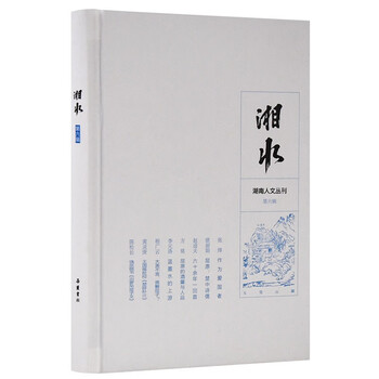 湘水（第六辑）（湖南人文丛刊第六辑）