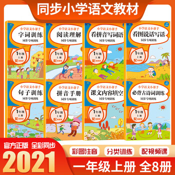 （A4纸大小）小学语文一年级上册专项复习练习册（共8本配课文讲解视频）2022年秋统编人教版